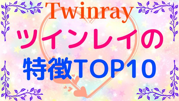 【Twinray】ツインレイの特徴TOP10｜さくらん♾️癒し声セラピスト ️ ｜coconalaブログ